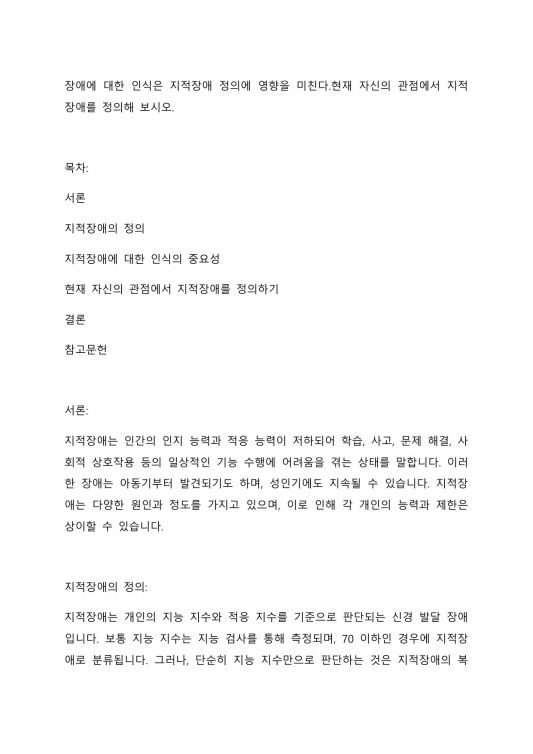 장애에 대한 인식은 지적장애 정의에 영향을 미친다.현재 자신의 관점에서 지적장애를 정의해 보시오.