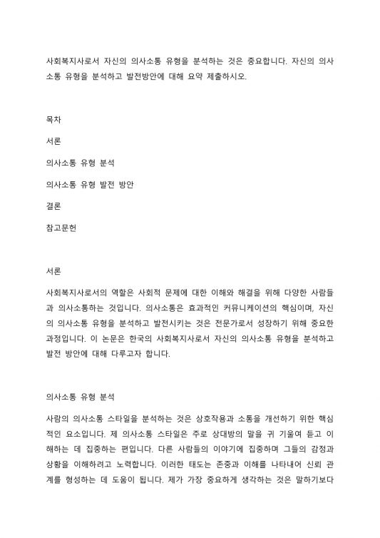 사회복지사로서 자신의 의사소통 유형을 분석하는 것은 중요합니다. 자신의 의사소통 유형을 분석하고 발전방안에 대해 요약 제출하시오.