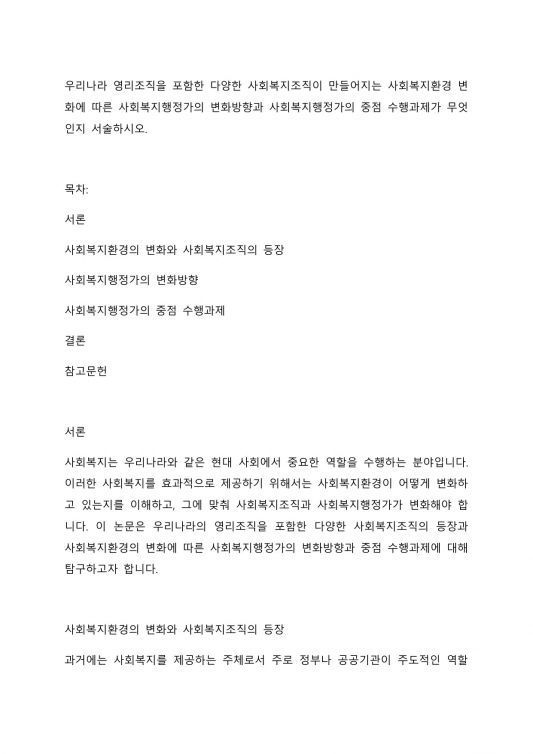 우리나라 영리조직을 포함한 다양한 사회복지조직이 만들어지는 사회복지환경 변화에 따른 사회복지행정가의 변화방향과 사회복지행정가의 중점 수행과제가 무엇인지 서술하시오.