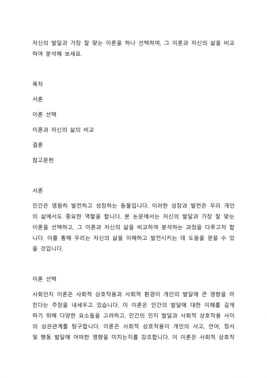 자신의 발달과 가장 잘 맞는 이론을 하나 선택하여, 그 이론과 자신의 삶을 비교하여 분석해 보세요.