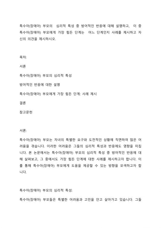 특수아(장애아) 부모의  심리적 특성 중 방어적인 반응에 대해 설명하고,  이 중 특수아(장애아) 부모에게 가장 힘든 단계는  어느 단계인지 사례를 제시하고 자신의 의견을 제시하시오.