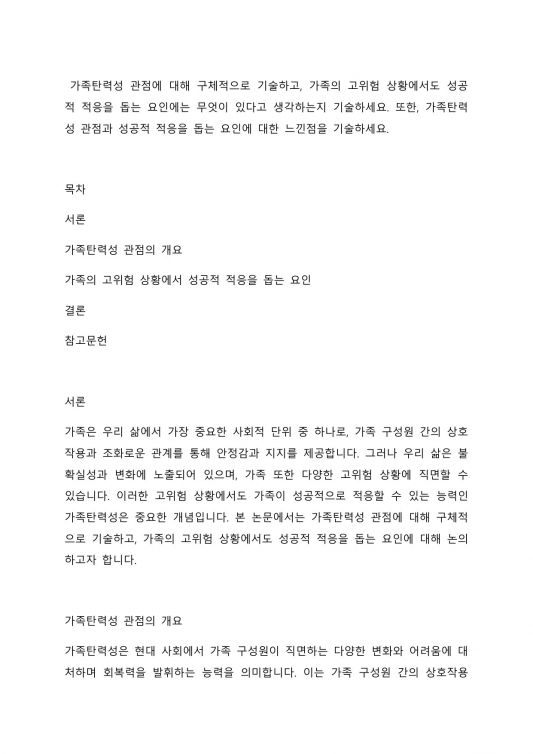 가족탄력성 관점에 대해 구체적으로 기술하고, 가족의 고위험 상황에서도 성공적 적응을 돕는 요인에는 무엇이 있다고 생각하는지 기술하세요. 또한, 가족탄력성 관점과 성공적 적응을 돕는 요인에 대한 느낀점을 기술하세요.