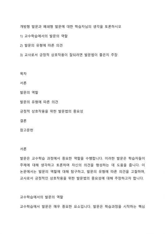 개방형 발문과 폐쇄형 발문에 대한 학습자님의 생각을 토론하시오