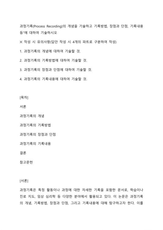 과정기록(Process Recording)의 개념을 기술하고 기록방법, 장점과 단점, 기록내용 등”에 대하여 기술하시오