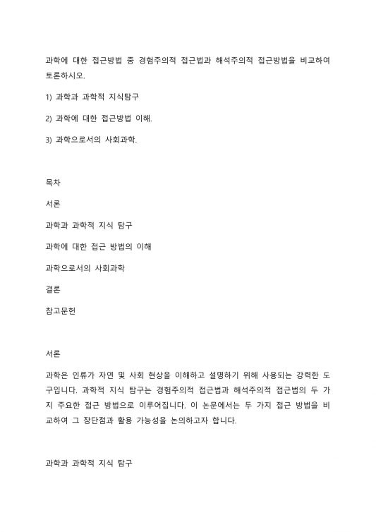 과학에 대한 접근방법 중 경험주의적 접근법과 해석주의적 접근방법을 비교하여 토론하시오.