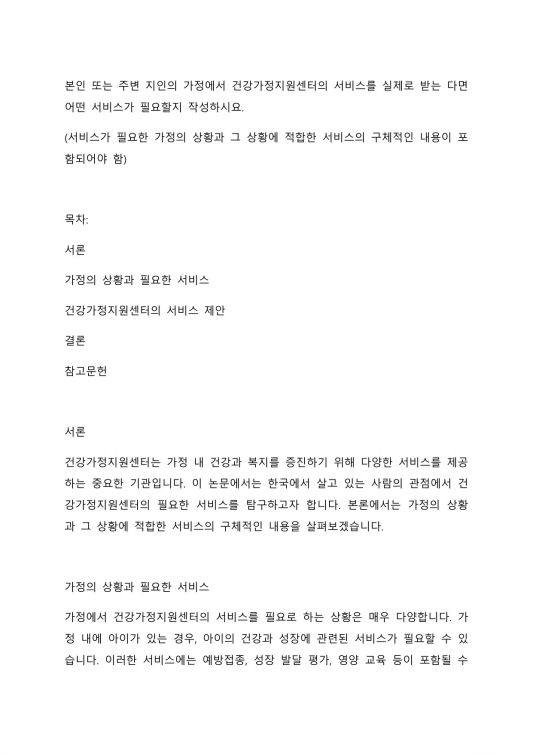 본인 또는 주변 지인의 가정에서 건강가정지원센터의 서비스를 실제로 받는 다면 어떤 서비스가 필요할지 작성하시요.