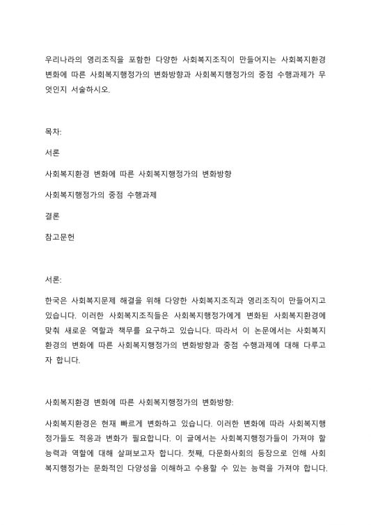 우리나라의 영리조직을 포함한 다양한 사회복지조직이 만들어지는 사회복지환경 변화에 따른 사회복지행정가의 변화방향과 사회복지행정가의 중점 수행과제가 무엇인지 서술하시오.