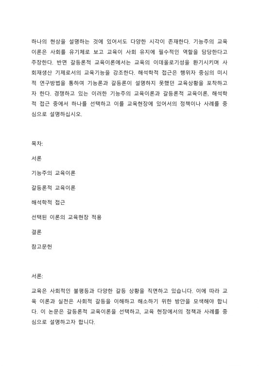 해석학적 접근은 행위자 중심의 미시적 연구방법을 통하여 기능론과 갈등론이 설명하지 못했던 교육상황을 포착하고자 한다. 경쟁하고 있는 이러한 기능주의 교육이론과 갈등론적 교육이론, 해석학적 접근 중에서 하나를 선택하고 이를 교육현장에 있어서의 정책이나 사례를 중심으로 설명하십시오.