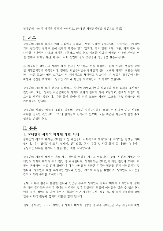 장애인의 사회적 배제에 대해장애인의 사회적 배제에 대해서 논하시오. (장애인 차별금지법을 중심으로 작성)서 논하시오