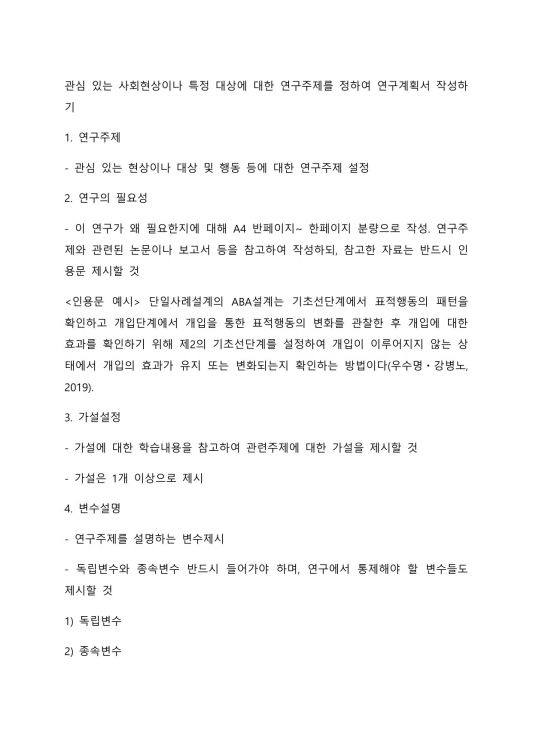 관심 있는 사회현상이나 특정 대상에 대한 연구주제를 정하여 연구계획서 작성하기