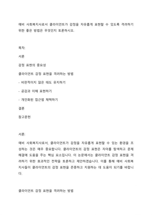 예비 사회복지사로서 클라이언트가 감정을 자유롭게 표현할 수 있도록 격려하기 위한 좋은 방법은 무엇인지 토론하시오.