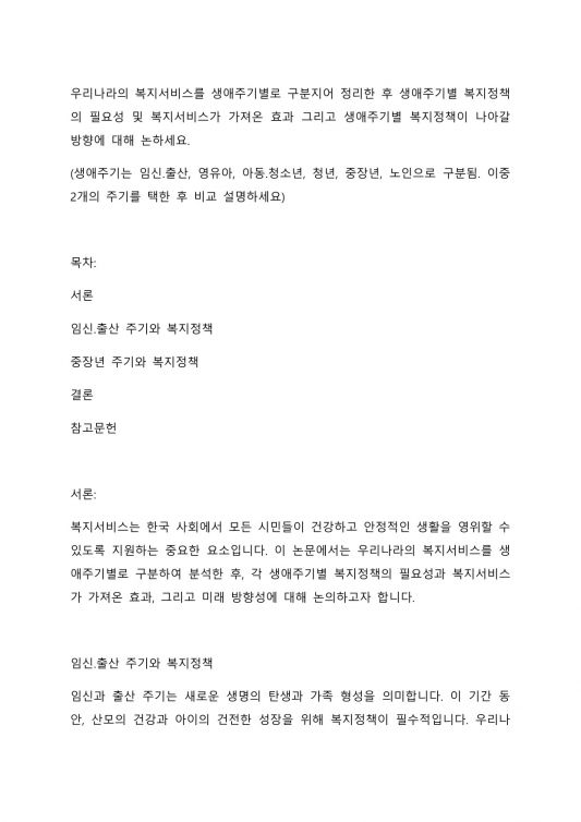 우리나라의 복지서비스를 생애주기별로 구분지어 정리한 후 생애주기별 복지정책의 필요성 및 복지서비스가 가져온 효과 그리고 생애주기별 복지정책이 나아갈 방향에 대해 논하세요.