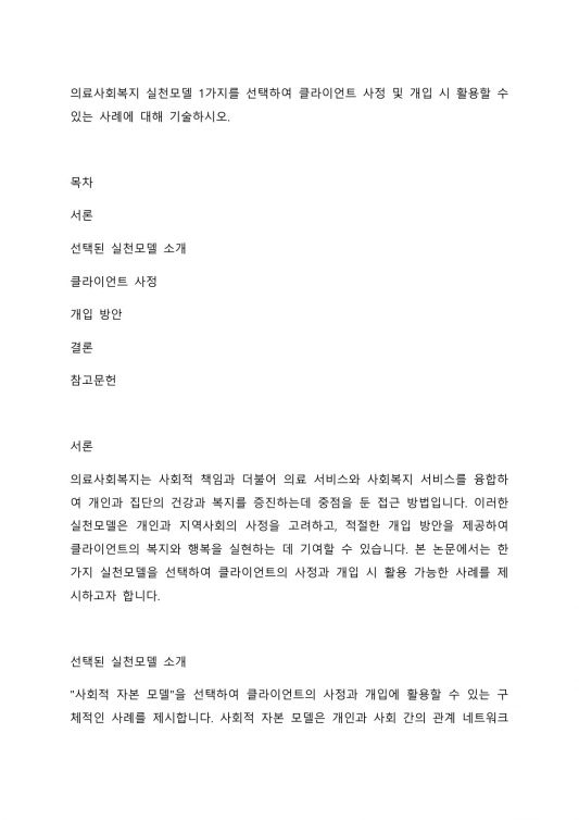 의료사회복지 실천모델 1가지를 선택하여 클라이언트 사정 및 개입 시 활용할 수 있는 사례에 대해 기술하시오.