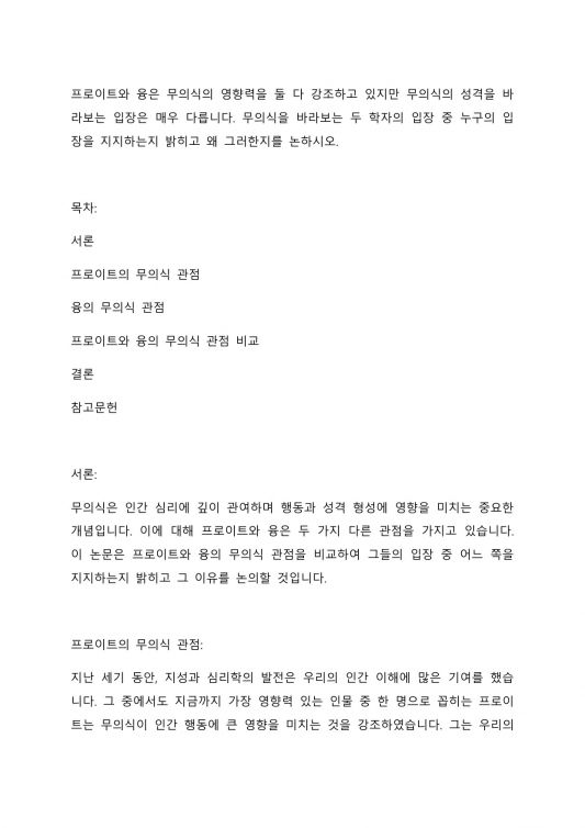 프로이트와 융은 무의식의 영향력을 둘 다 강조하고 있지만 무의식의 성격을 바라보는 입장은 매우 다릅니다. 무의식을 바라보는 두 학자의 입장 중 누구의 입장을 지지하는지 밝히고 왜 그러한지를 논하시오.