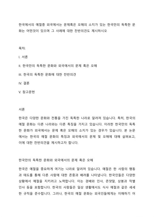 한국에서의 예절중 외국에서는 문제혹은 오해의 소지가 있는 한국만의 독특한 문화는 어떤것이 있으며 그 사례에 대한 찬반의견도 제시하시오