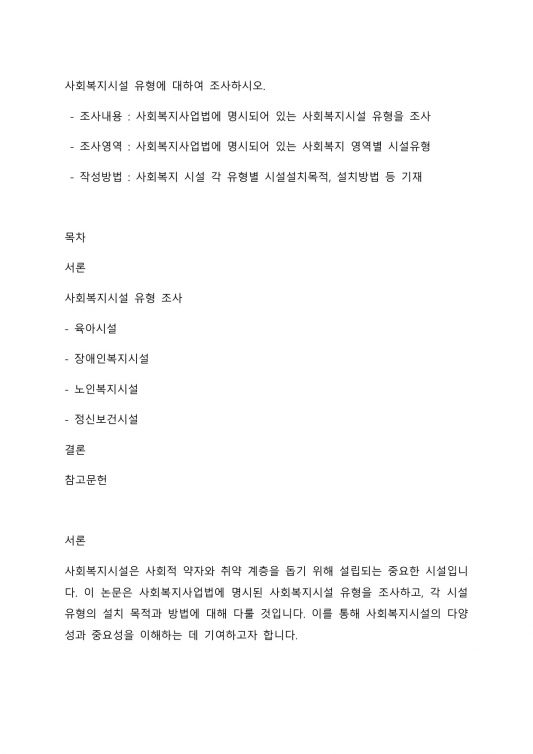 사회복지시설 유형에 대하여 조사하시오.