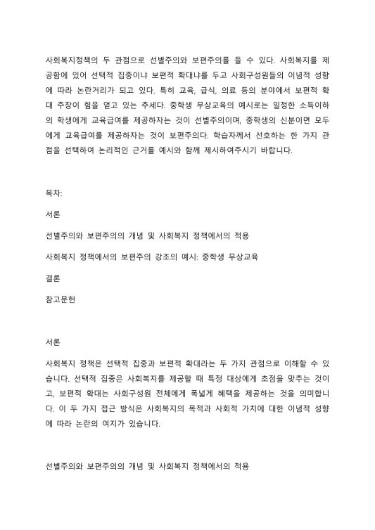 사회복지정책의 두 관점으로 선별주의와 보편주의를 들 수 있다. 사회복지를 제공함에 있어 선택적 집중이냐 보편적 확대냐를 두고 사회구성원들의 이념적 성향에 따라 논란거리가 되고 있다. 특히 교육, 급식, 의료 등의 분야에서 보편적 확대 주장이 힘을 얻고 있는 추세다.