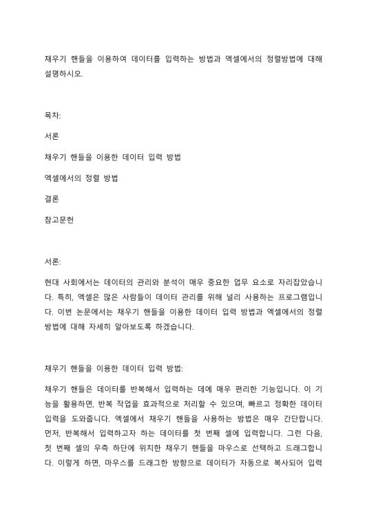 채우기 핸들을 이용하여 데이터를 입력하는 방법과 엑셀에서의 정렬방법에 대해 설명하시오.