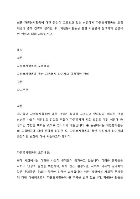 최근 자원봉사활동에 대한 관심이 고조되고 있는 상황에서 자원봉사활동의 도입배경에 관해 간략히 정리한 후  자원봉사활동을 통한 자원봉사 참여자의 긍정적인 변화에 대해 서술하시오.