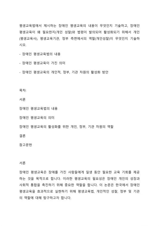 평생교육법에서 제시하는 장애인 평생교육의 내용이 무엇인지 기술하고, 장애인 평생교육이 왜 필요한지(개인 성찰)와 법령이 발의되어 활성화되기 위해서 개인(평생교육사), 평생교육기관, 정부 측면에서의 역할(개인성찰)이 무엇인지 기술하시오.