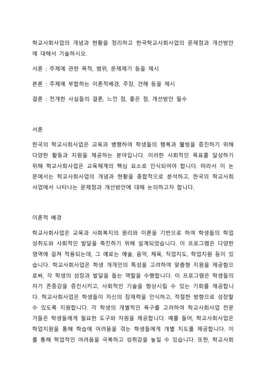 학교사회사업의 개념과 현황을 정리하고 한국학교사회사업의 문제점과 개선방안에 대해서 기술하시오.