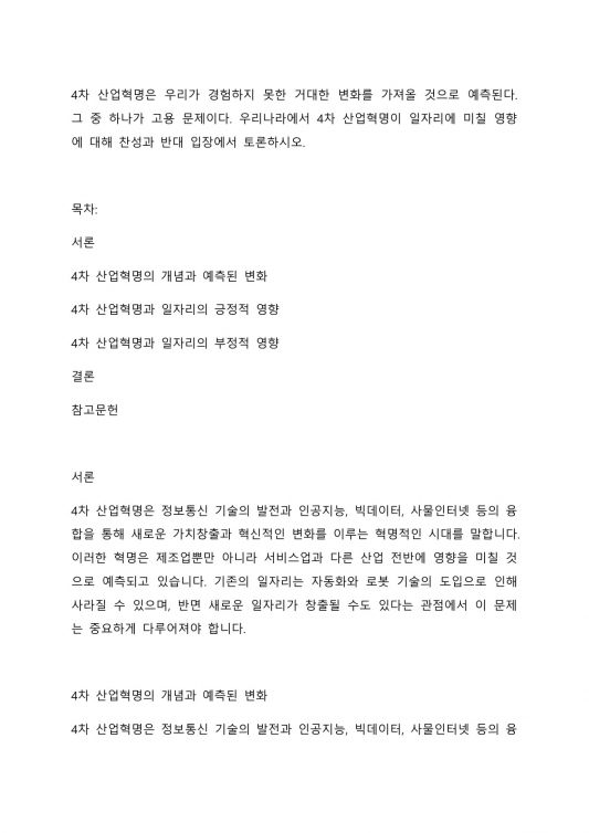 4차 산업혁명은 우리가 경험하지 못한 거대한 변화를 가져올 것으로 예측된다. 그 중 하나가 고용 문제이다. 우리나라에서 4차 산업혁명이 일자리에 미칠 영향에 대해 찬성과 반대 입장에서 토론하시오.