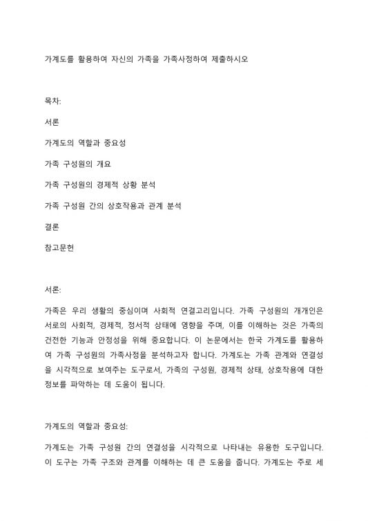 가계도를 활용하여 자신의 가족을 가족사정하여 제출하시오