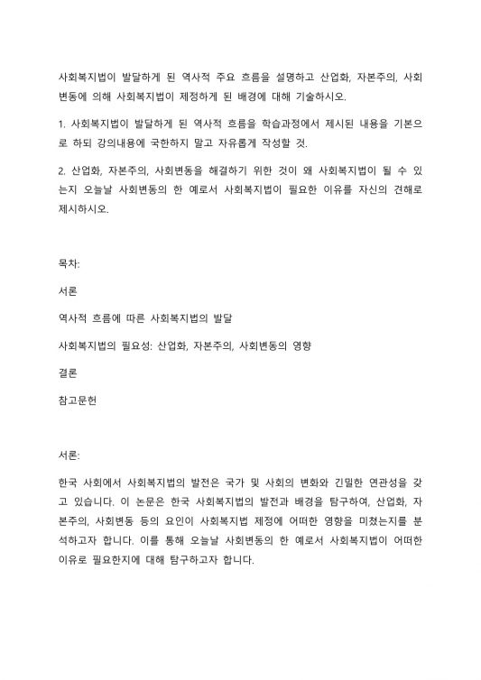 사회복지법이 발달하게 된 역사적 주요 흐름을 설명하고 산업화, 자본주의, 사회변동에 의해 사회복지법이 제정하게 된 배경에 대해 기술하시오.