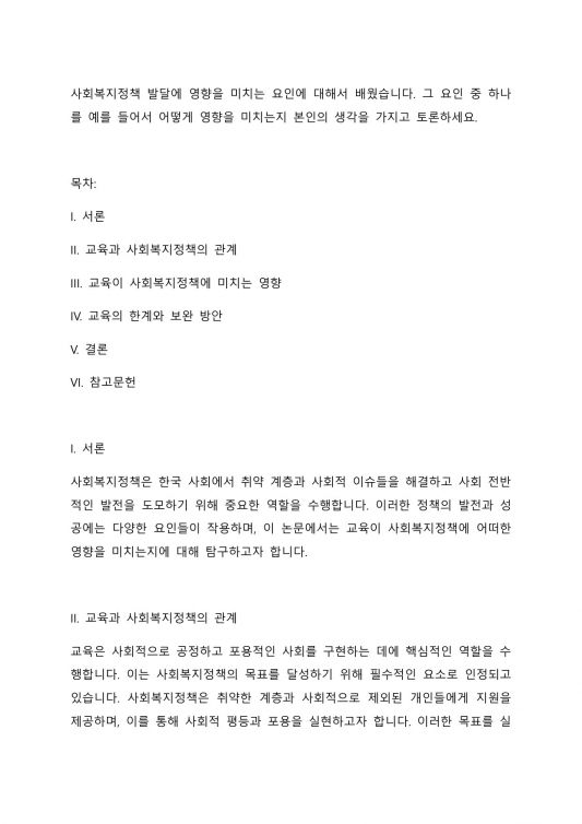 사회복지정책 발달에 영향을 미치는 요인에 대해서 배웠습니다. 그 요인 중 하나를 예를 들어서 어떻게 영향을 미치는지 본인의 생각을 가지고 토론하세요.