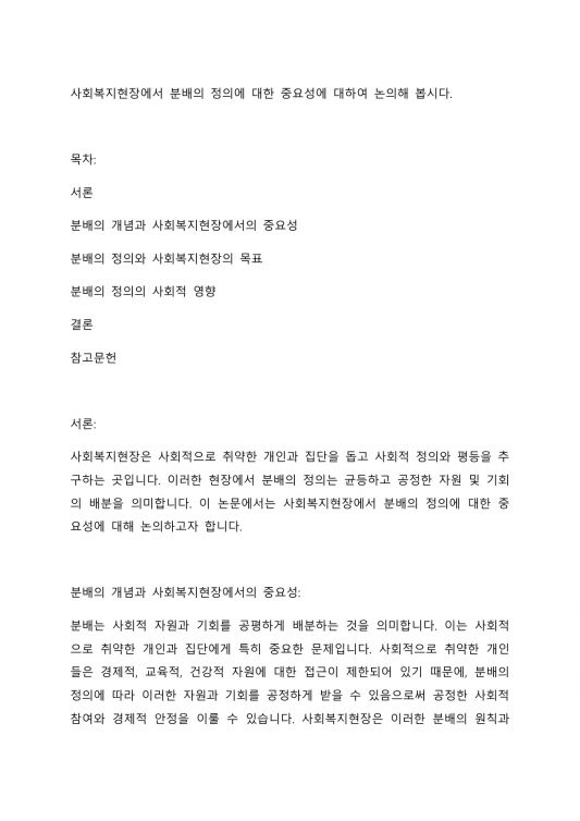 사회복지현장에서 분배의 정의에 대한 중요성에 대하여 논의해 봅시다.