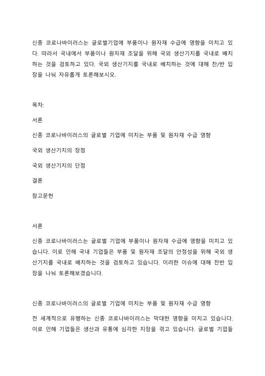 신종 코로나바이러스는 글로벌기업에 부품이나 원자재 수급에 영향을 미치고 있다. 따라서 국내에서 부품이나 원자재 조달을 위해 국외 생산기지를 국내로 배치하는 것을 검토하고 있다. 국외 생산기지를 국내로 배치하는 것에 대해 찬반 입장을 나눠 자유롭게 토론해보시오.