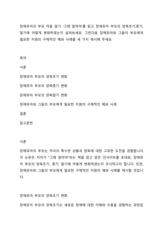 장애유아의 부모 마음 알기 ‘그래 엄마야‘를 읽고 장애유아 부모의 양육초기,중기,말기에 어떻게 변화하였는지 살펴보세요. 그런다음 장애유아와 그들의 부모에게 필요한 지원의 구체적인 예와 사례를 세 가지 제시해 주세요