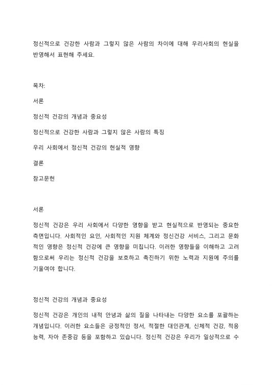 정신적으로 건강한 사람과 그렇지 않은 사람의 차이에 대해 우리사회의 현실을 반영해서 표현해 주세요.