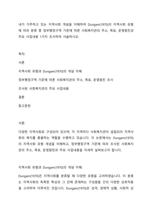 내가 거주하고 있는 지역사회 개념을 이해하여 Dungam(1970)의 지역사회 유형에 따라 분류 중 정부행정구역 기준에 따른 사회복지관의 주소, 목표, 운영원친과 주요 사업내용 1가지 조사하여 서술하시오.