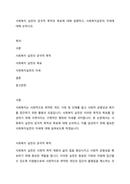 사회복지 실천의 궁극적 목적과 목표에 대해 설명하고, 사회복지실천의 자세에 대해 논하시오.