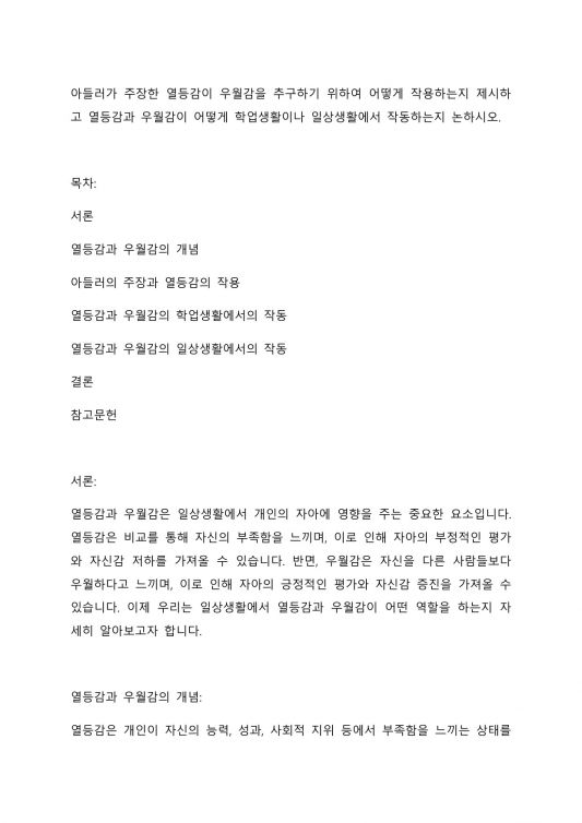 아들러가 주장한 열등감이 우월감을 추구하기 위하여 어떻게 작용하는지 제시하고 열등감과 우월감이 어떻게 학업생활이나 일상생활에서 작동하는지 논하시오.
