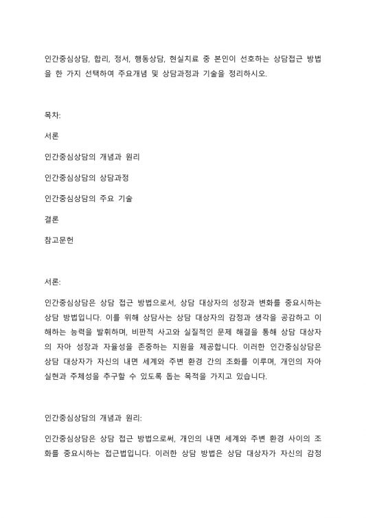 인간중심상담, 합리, 정서, 행동상담, 현실치료 중 본인이 선호하는 상담접근 방법을 한 가지 선택하여 주요개념 및 상담과정과 기술을 정리하시오.