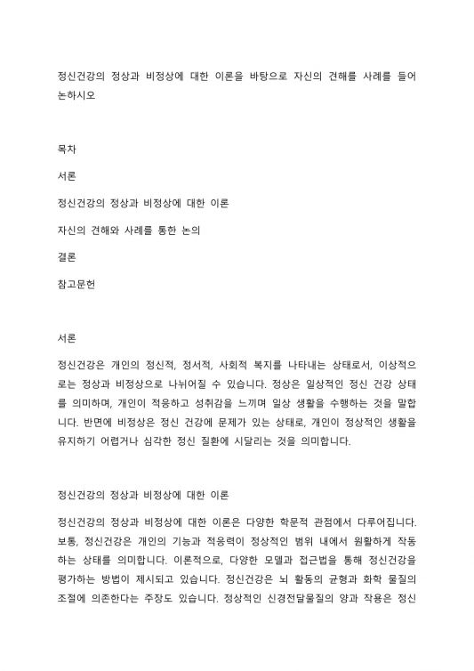정신건강의 정상과 비정상에 대한 이론을 바탕으로 자신의 견해를 사례를 들어 논하시오