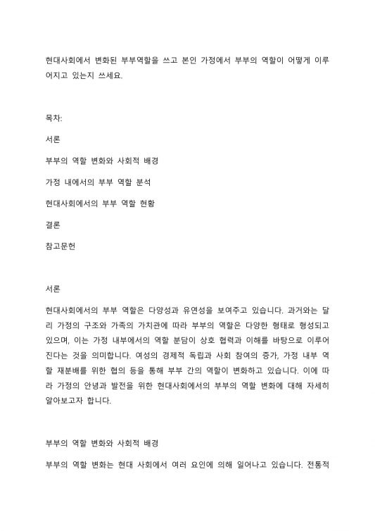 현대사회에서 변화된 부부역할을 쓰고 본인 가정에서 부부의 역할이 어떻게 이루어지고 있는지 쓰세요.