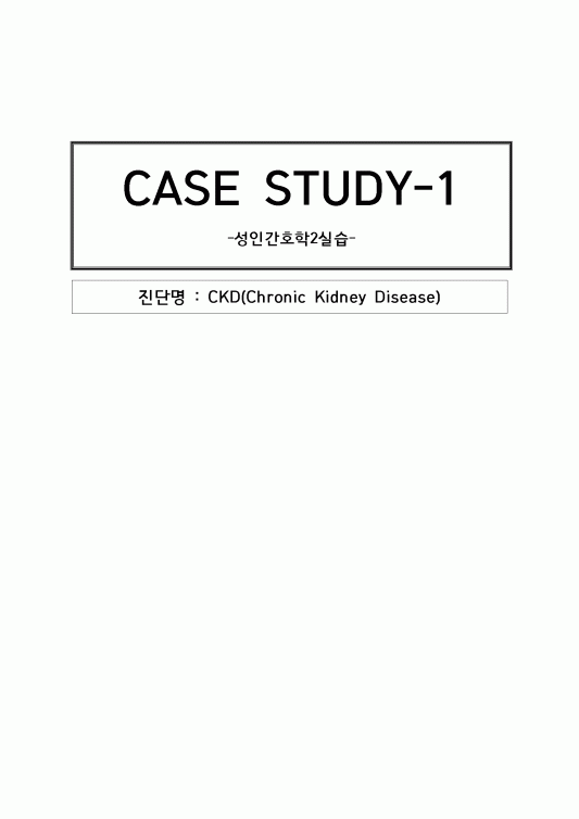 성인간호학_CKD