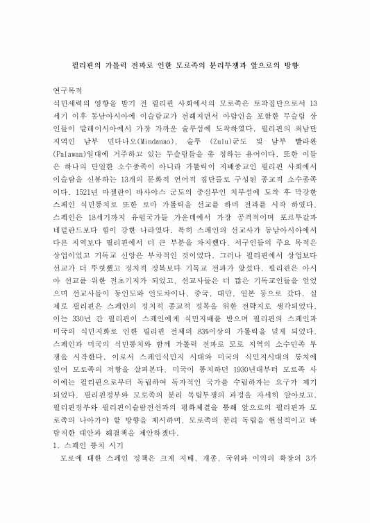 필리핀의 가톨릭 전파로 인한 모로족의 분리투쟁과 앞으로의 방향