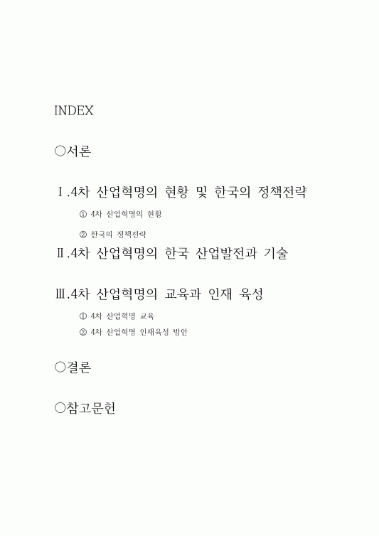 4차 산업혁명 등장과 한국의 정책과 대응전략