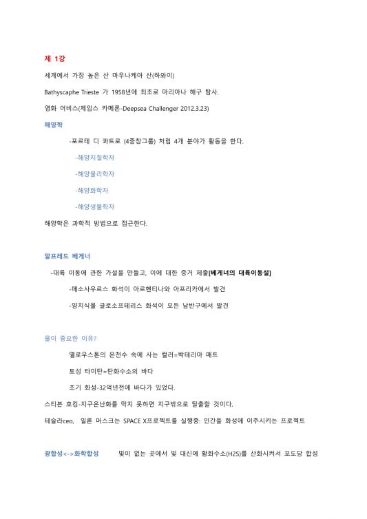 인하대학교 웹강ICU 바다의 불편한 진실 강의노트