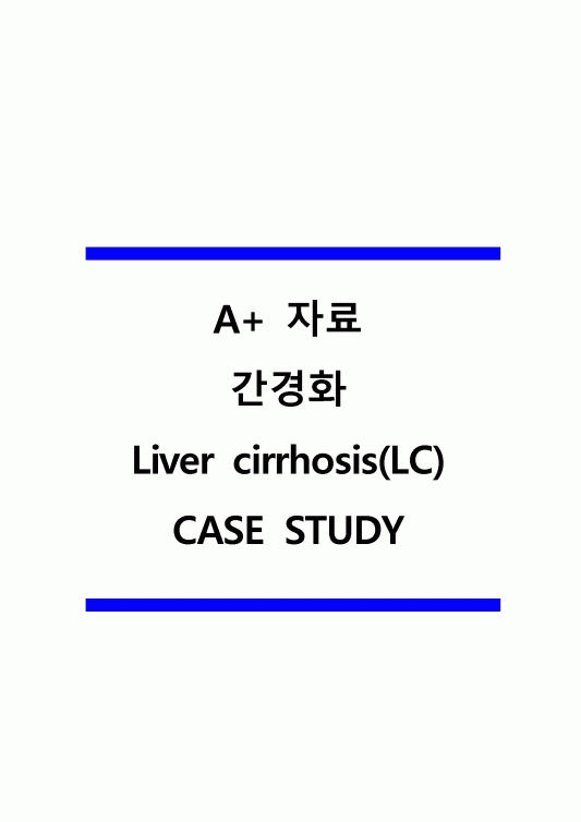 자료 간경화 Liver cirrhosis(LC) CASE STUDY(간호진단2개)(간호과정2개)