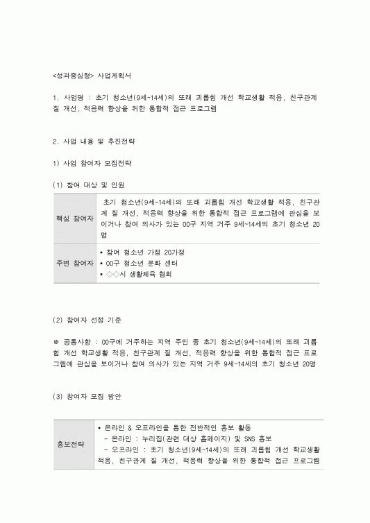사회복지 프로그램, 초기 청소년의 또래 괴롭힘 개선 학교생활 적응, 친구관계 질 개선, 적응력 향상을 위한 통합적 접근 프로그램