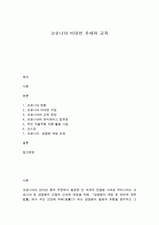 코로나 19 비대면 추세와 교육