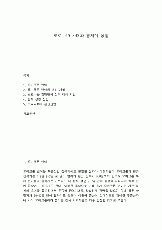 코로나 19 사태와 경제적 상황