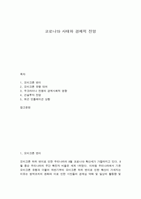 코로나 19 사태와 경제적 전망