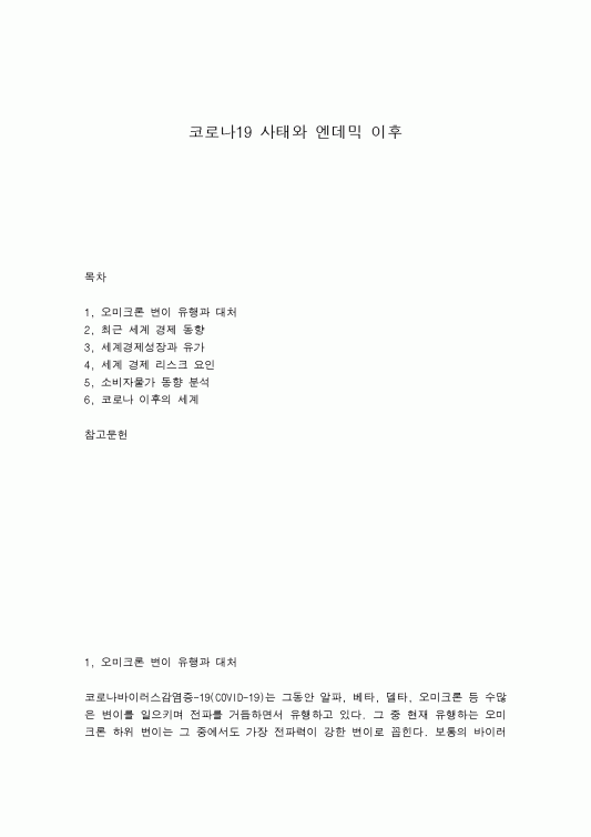 코로나 19 사태와 엔데믹 이후