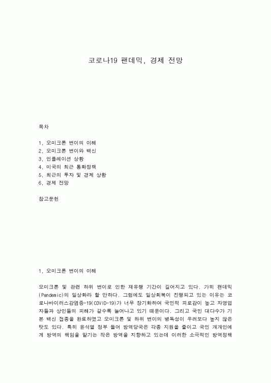 코로나 19 팬데믹, 경제 전망